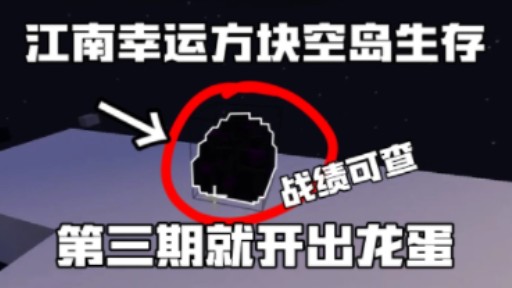 [我的世界]江南幸运方块空岛生存3 第三期就有龙蛋 什么实力_我的世界...
