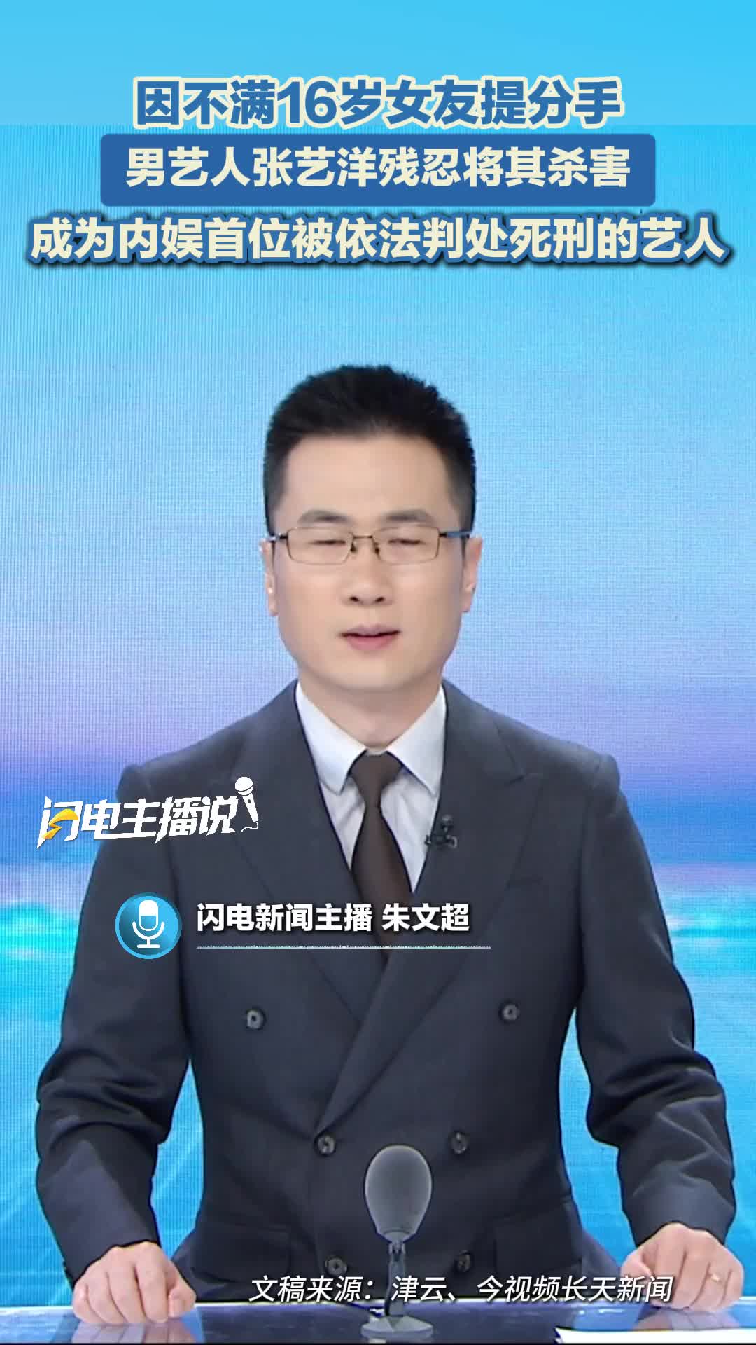 ...男艺人张艺洋残忍将其杀害,成娱乐圈首位被执行死刑的艺人。#严惩 ...