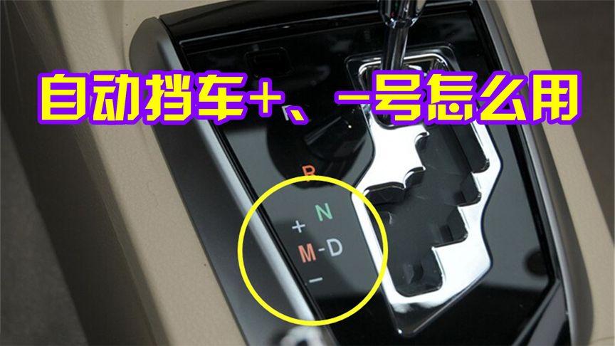 自动挡的+、-号怎么用?很多车主没用过,老司机教你正确用法