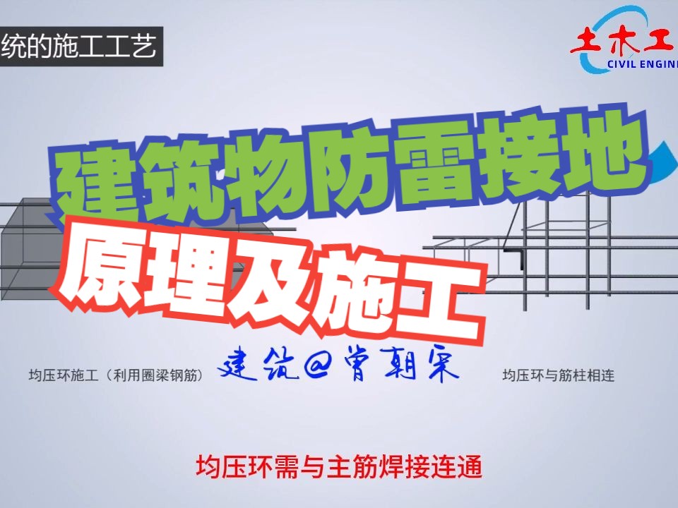 建筑物防雷接地施工及原理