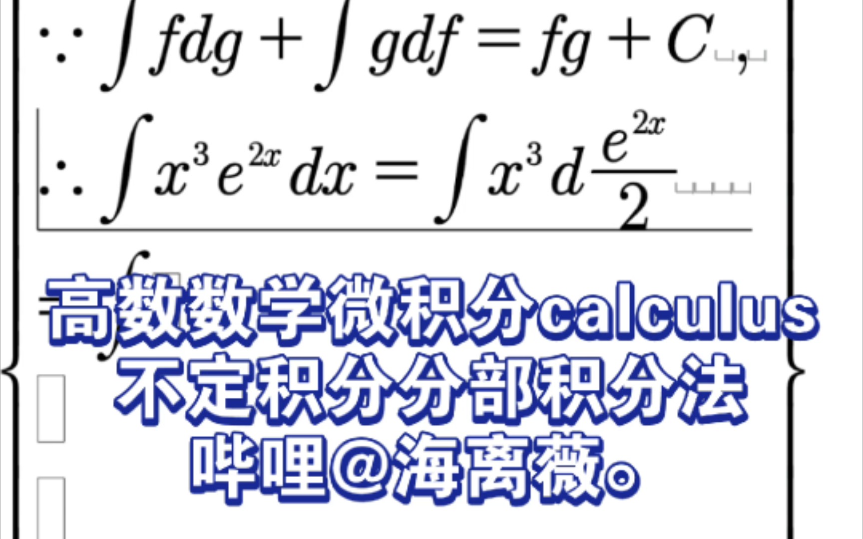 ...数学微积分calculus!我求解不定积分分部积分法∫xxxexp(2x)dx视频。