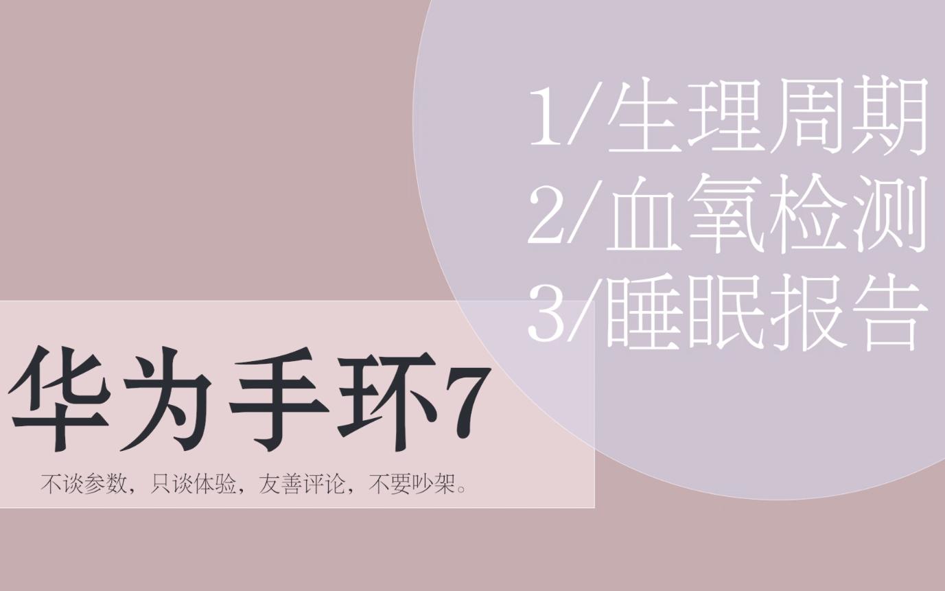 华为手环7功能-周期/血氧/睡眠