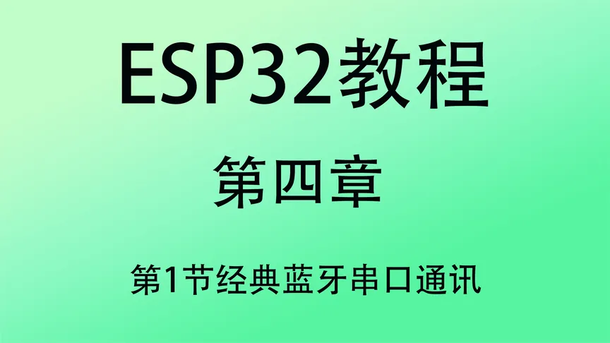 ESP32教程 单片机教程 esp32教程 第四章1 arduino开发