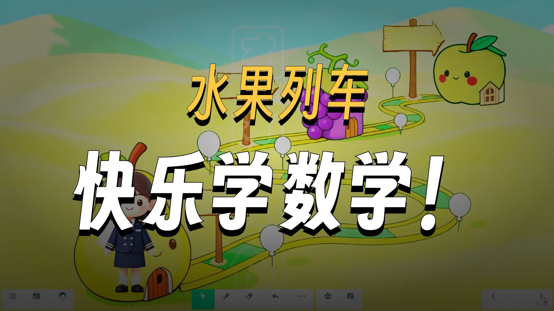 《水果列车》幼儿园数学AI信息技术融合课