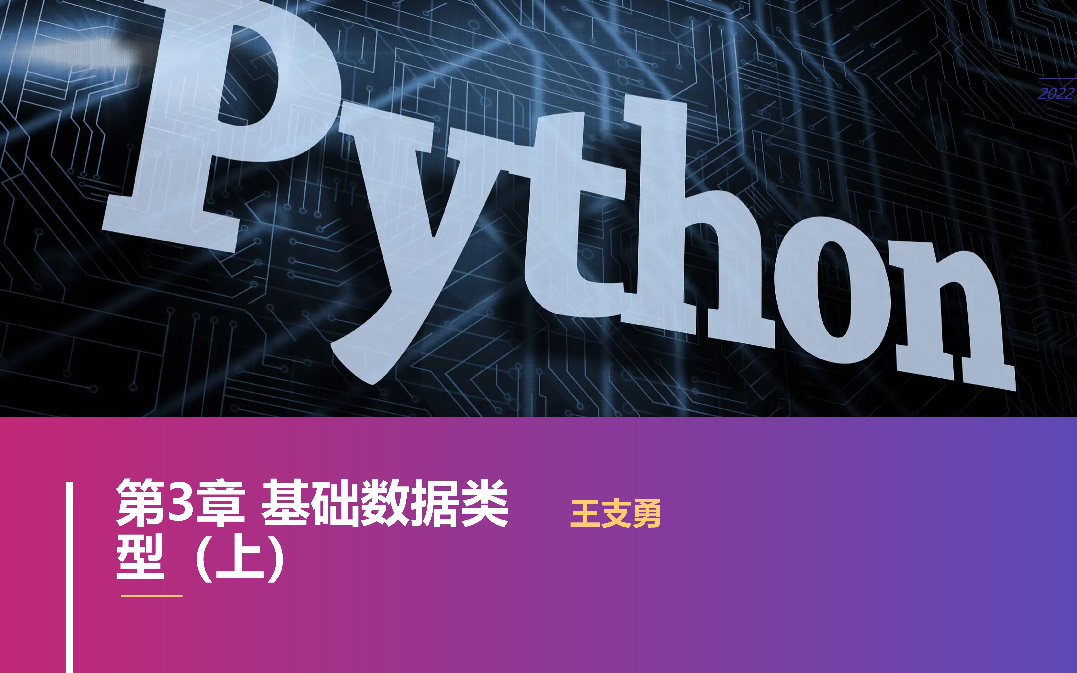 第三章 基础数据类型(上)数值类型和字符串类型讲解