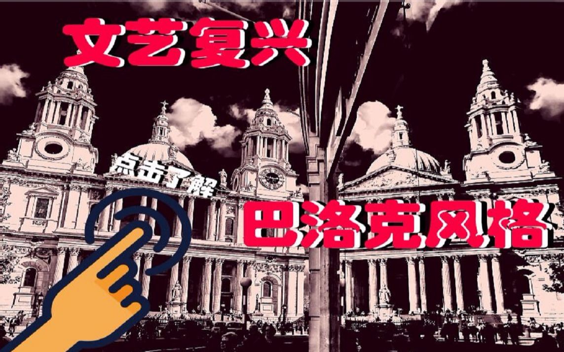 【室内设计】【美学风格】风格的认知:文艺复兴巴洛克风格讲解