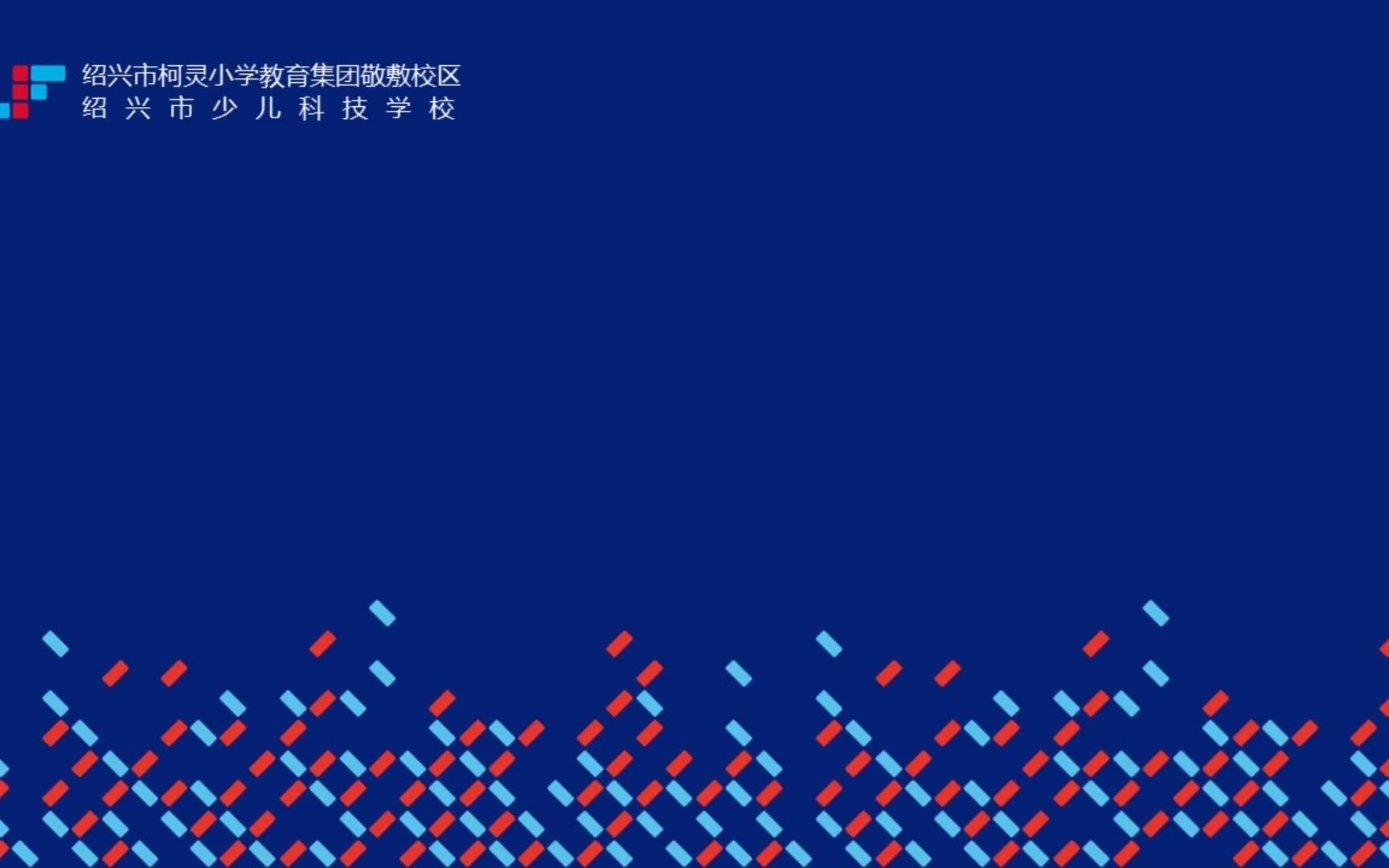 第一课《基础电路认识》