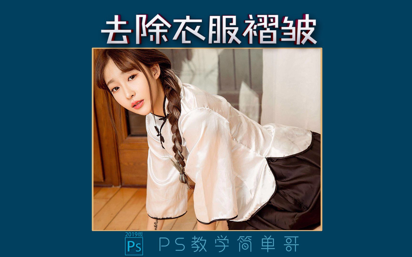 【PS教学简单哥教学视频】照片上各种褶皱一招解决!PS教学:让衣服...