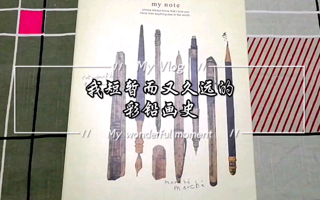 【绘画】我短暂而又久远的彩铅画学习史