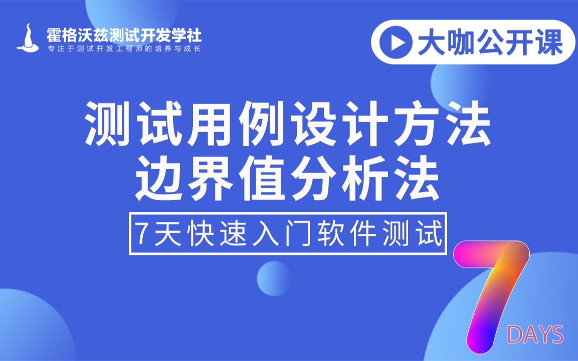9.测试用例设计方法-边界值分析法【7天快速入门软件测试】-评论区领...