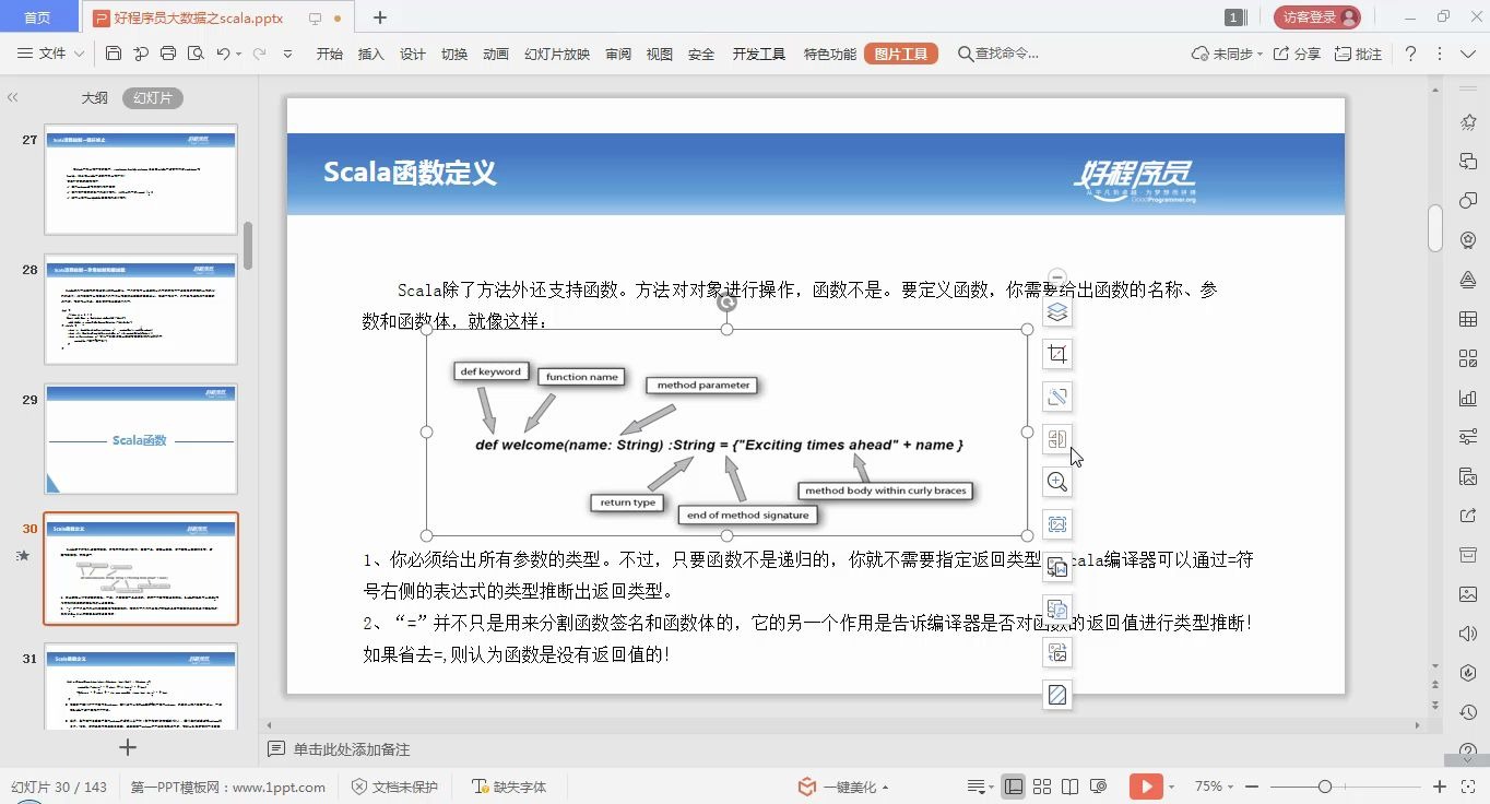 【好程序员】大数据_Scala教程 函数式编程实战(全家桶)