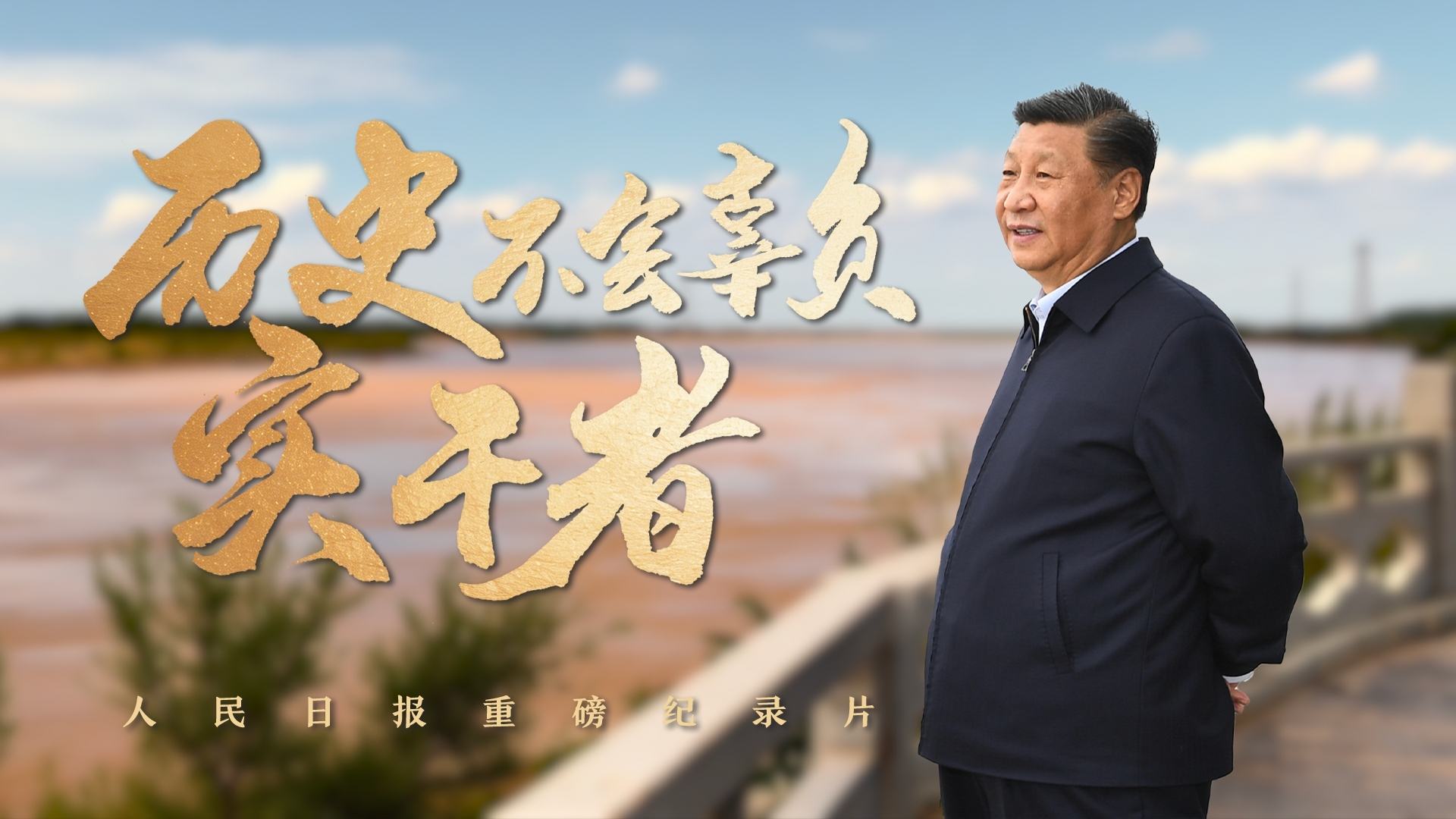 重磅纪录片|历史不会辜负实干者_人民日报