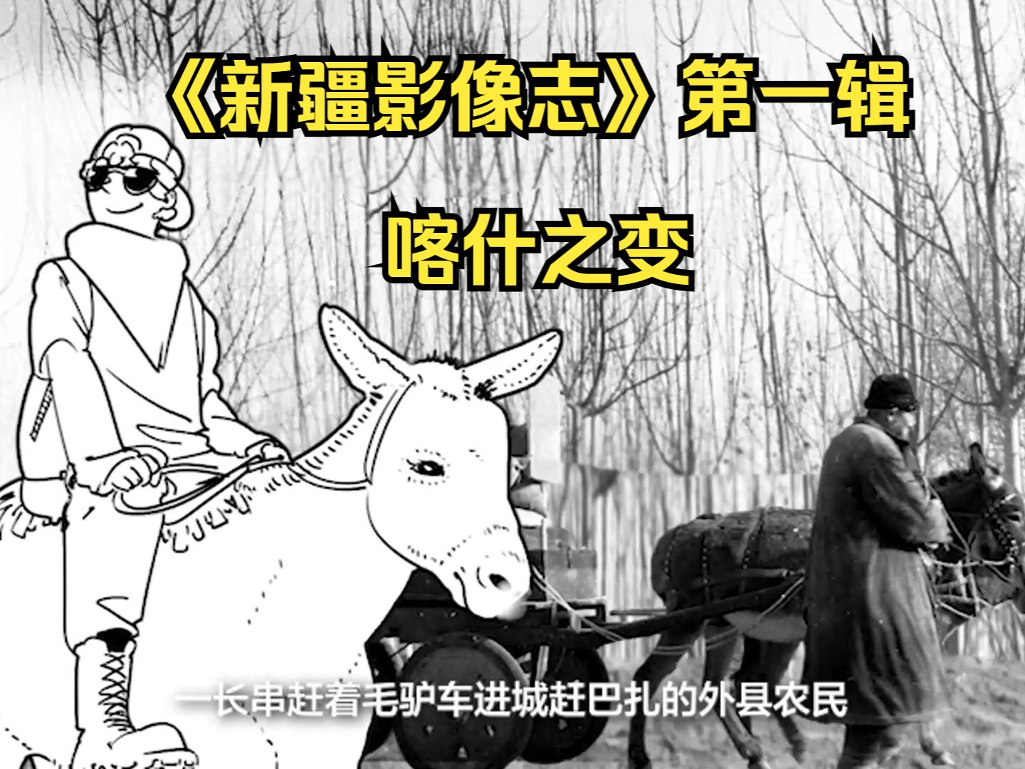 新疆国际传播中心MG视频栏目《新疆影像志》重磅上线丨第一辑 喀什...