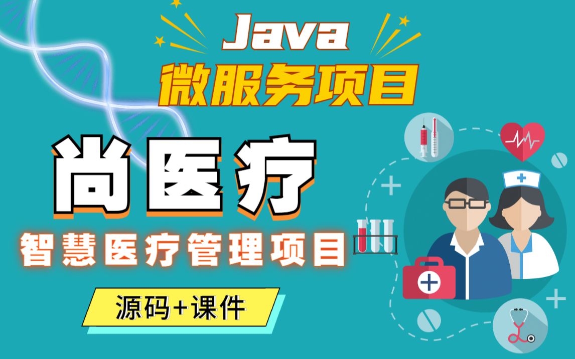 Java微服务实战项目_尚医疗_从挂号到门诊全程搭建_智慧医疗管理...