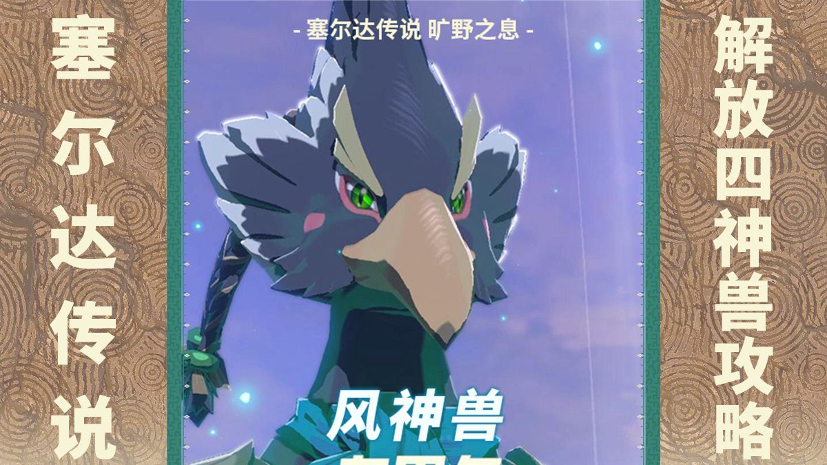 塞尔达传说 旷野之息,《解放风神兽》攻略讲解