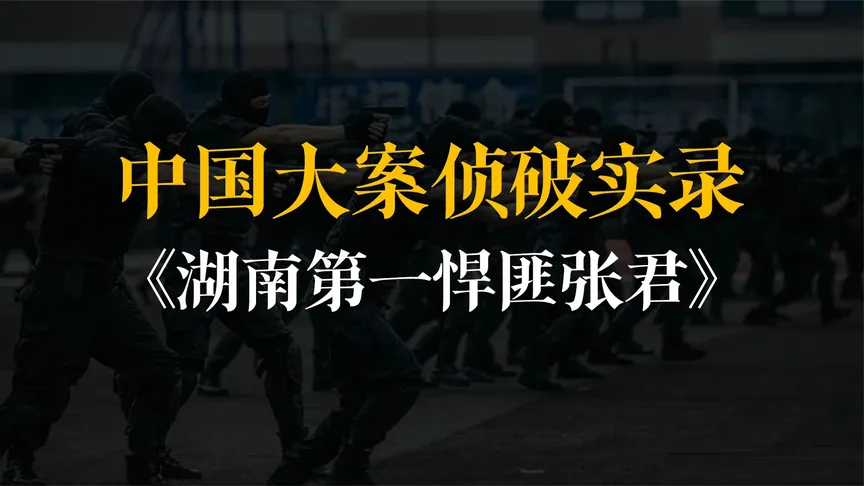 中国大案侦破实录《活捉张君》
