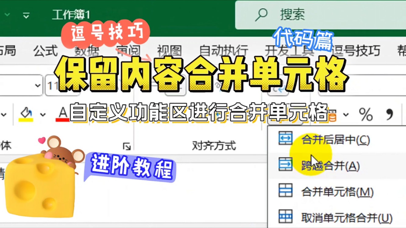 怎么保留原内容合并单元格?