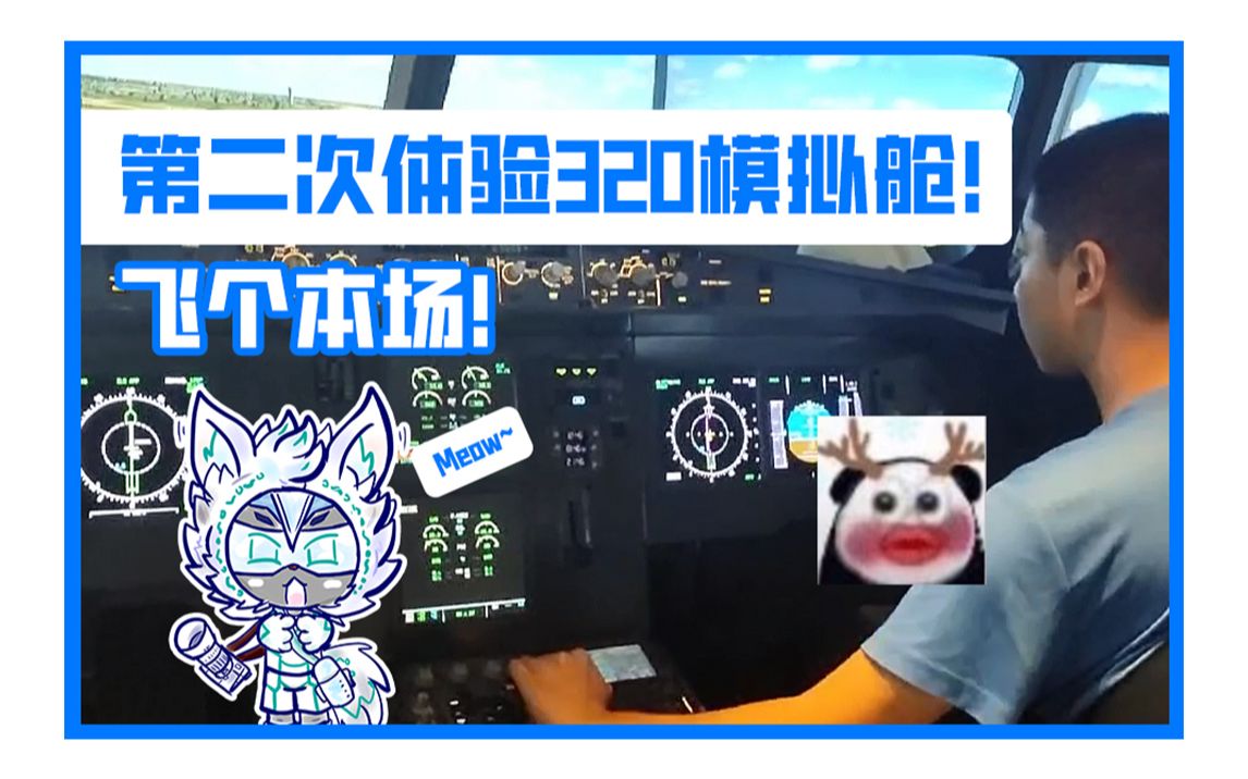 【模拟舱体验】时隔一年半重新踏上A320模拟舱!