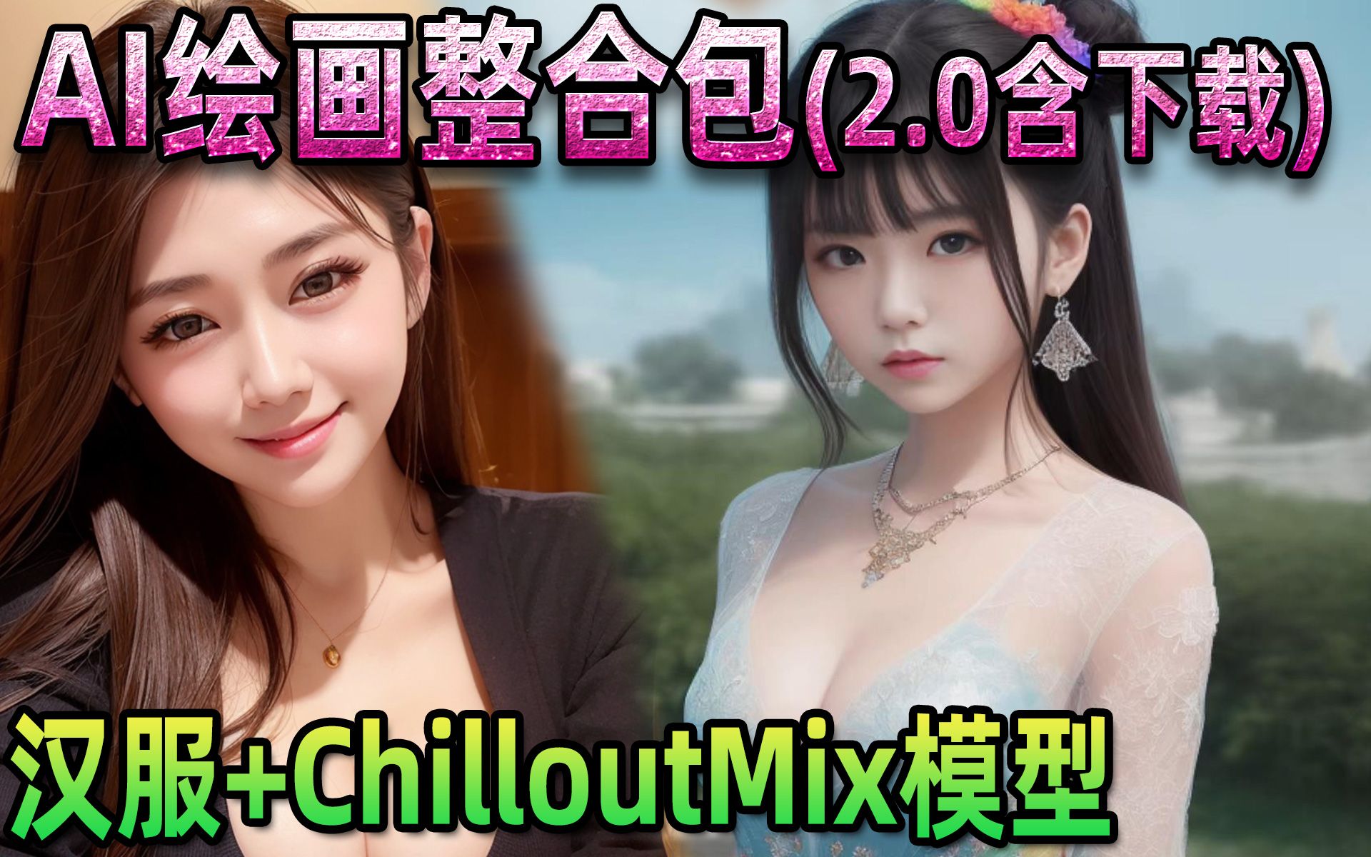 【ai绘画整合包2.1-02】绝版汉服主题+C站最热门ChilloutMix模型专题...