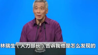 新加坡部长来华被微信支付惊呆 总理李显龙直言:我们像乡巴佬