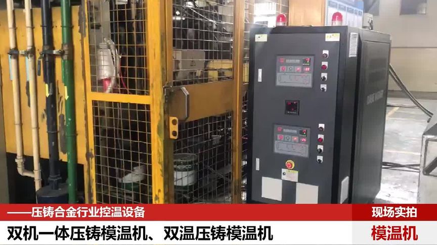 双机一体压铸模温机,双温压铸模温机