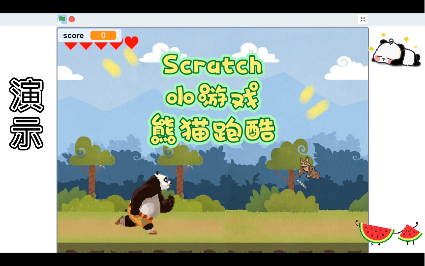 Scratch编程 小游戏 熊猫跑酷 (附程序)