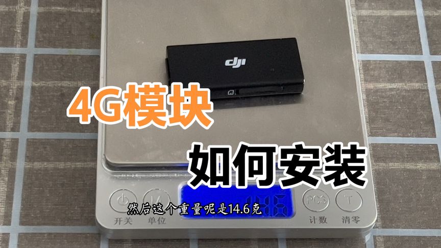 大疆御3无人机如何安装4G模块