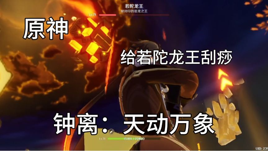 原神:钟离传说任务,给若陀龙王刮痧
