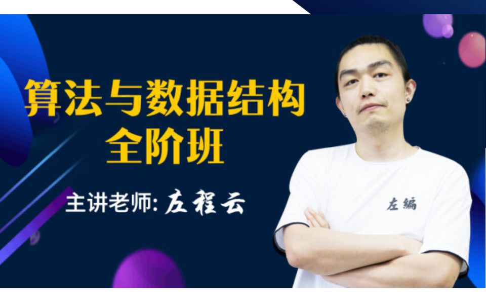左程云-LeetCode刷题,算法与数据结构全阶班【马士兵教育VIP课】...
