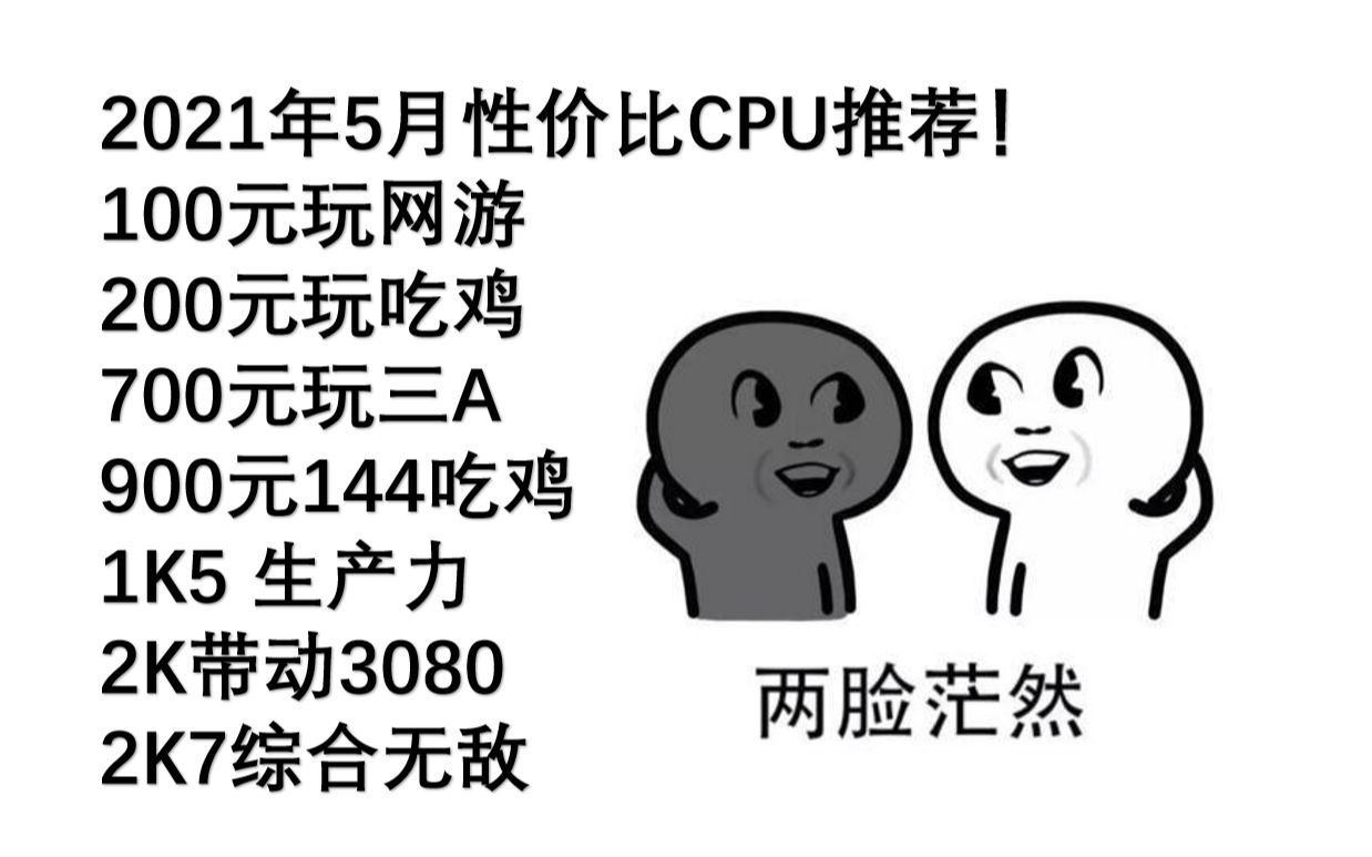 2021年5月性价比CPU推荐!