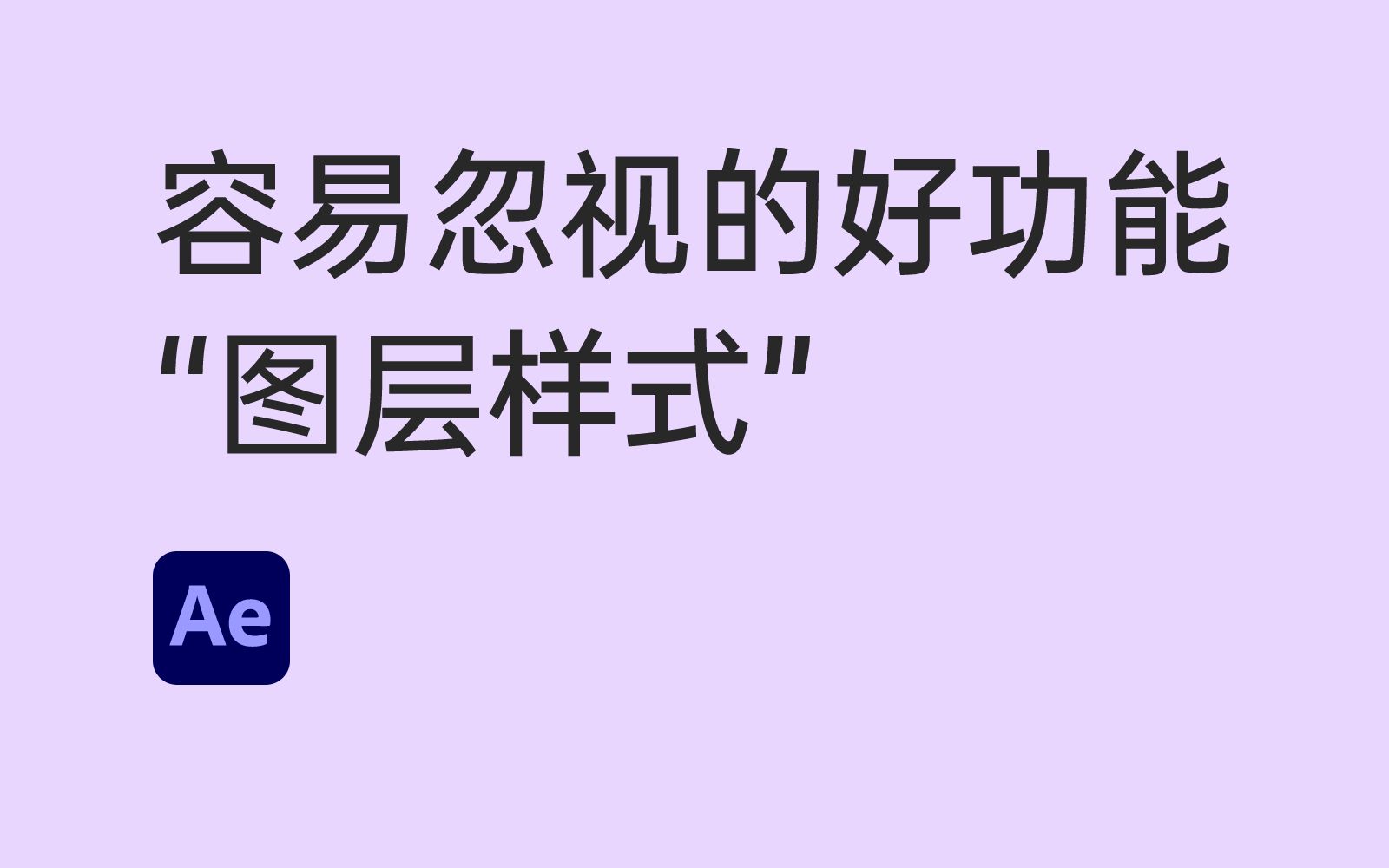 容易被忽视的功能“图层样式”-AE教程