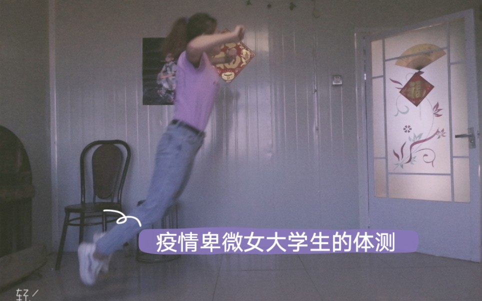 卑微女大学生的体测