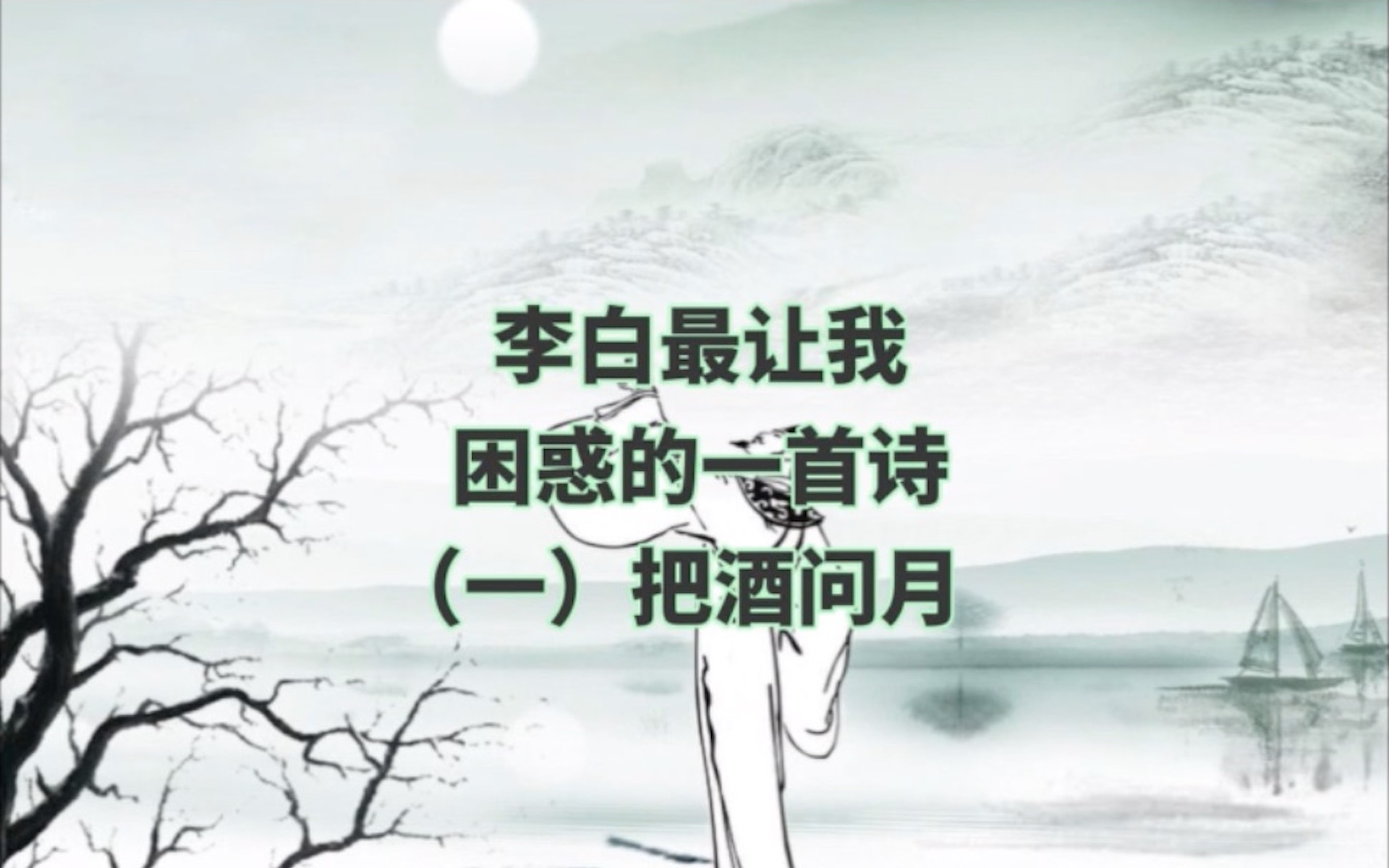李白最让我困惑的一首诗(一)把酒问月