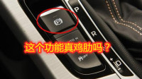 自动驻车怎么正确使用?老司机一次性教给你,学会冬天开车更安全