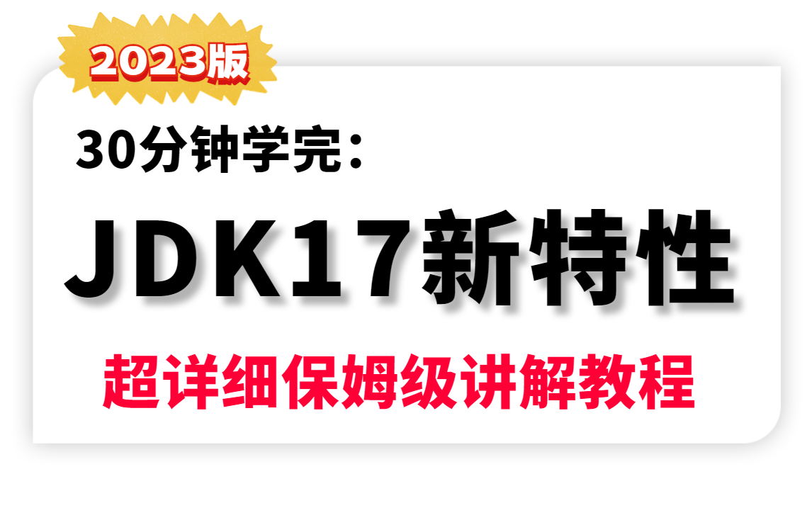JDK17新特性超详细讲解教程(2023最新版)