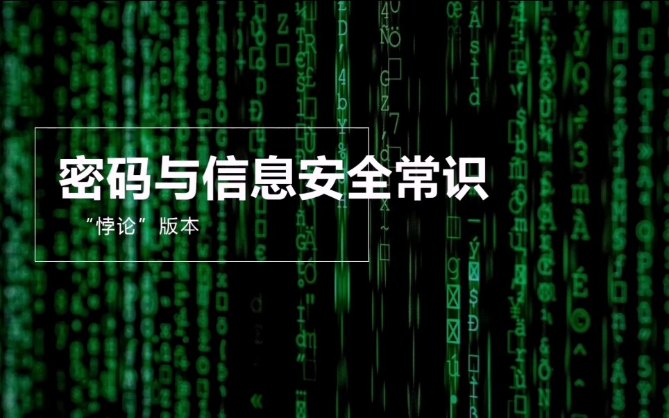 【密码与信息安全】你可能不信,但这就是常识