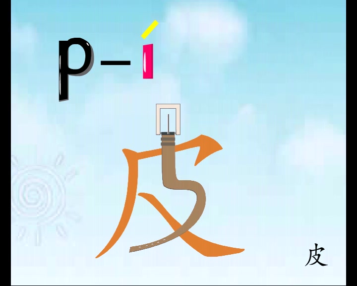 慧美全脑拼音第三课