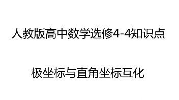 高中数学基础知识点极坐标与直角坐标互化