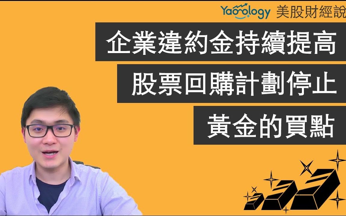 美股财经 | 黄金价格2021年预测,美国银行股停止股票回购,企业违约提高