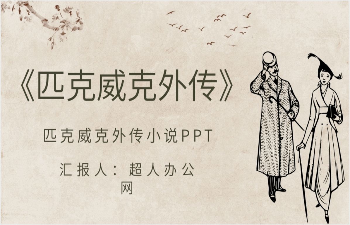 《匹克威克外传》小说PPT课件