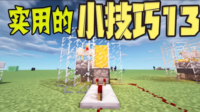 我的世界:你不知道的小技巧,全自动自动烤鸡农场