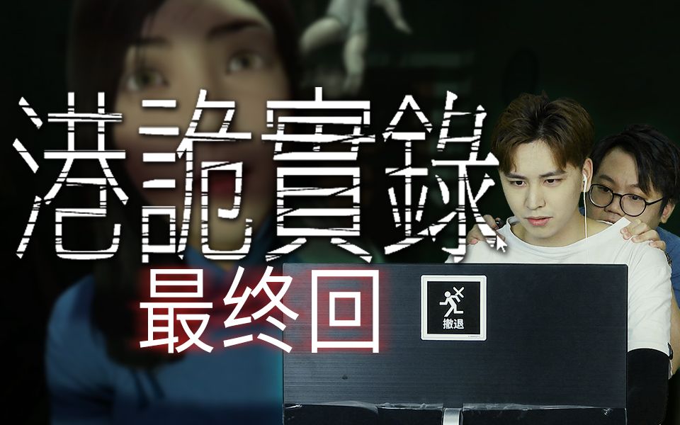 【高玩频道】完结撒花!《港诡实录》,中元节最后一战!