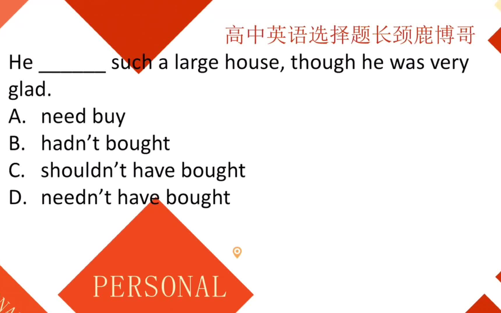 高中英语选择题,不必要做某事怎么用英语表达?1分钟就能学会