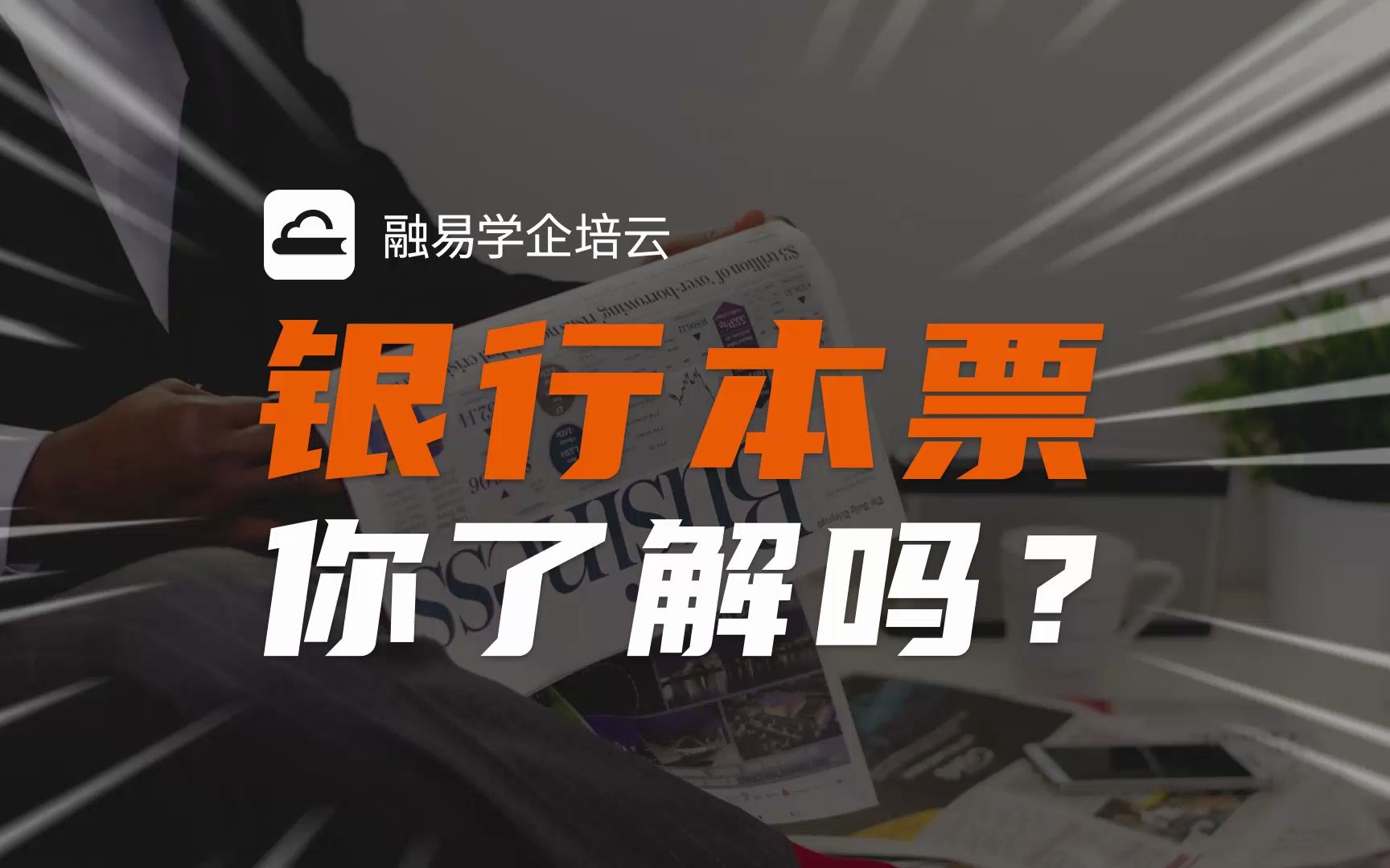 关于银行本票,你了解吗?