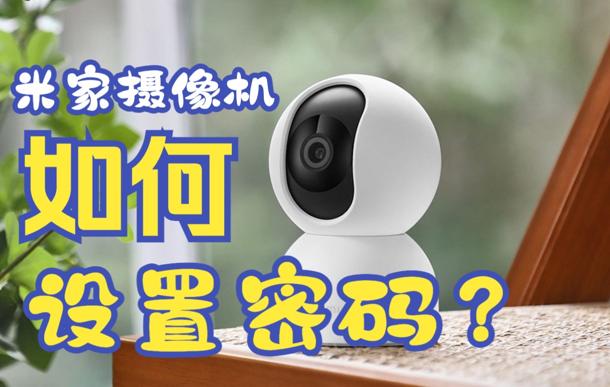 这你肯定用的上,米家摄像机如何设置密码?
