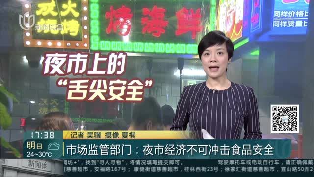 市场监管部门:夜市经济不可冲击食品安全