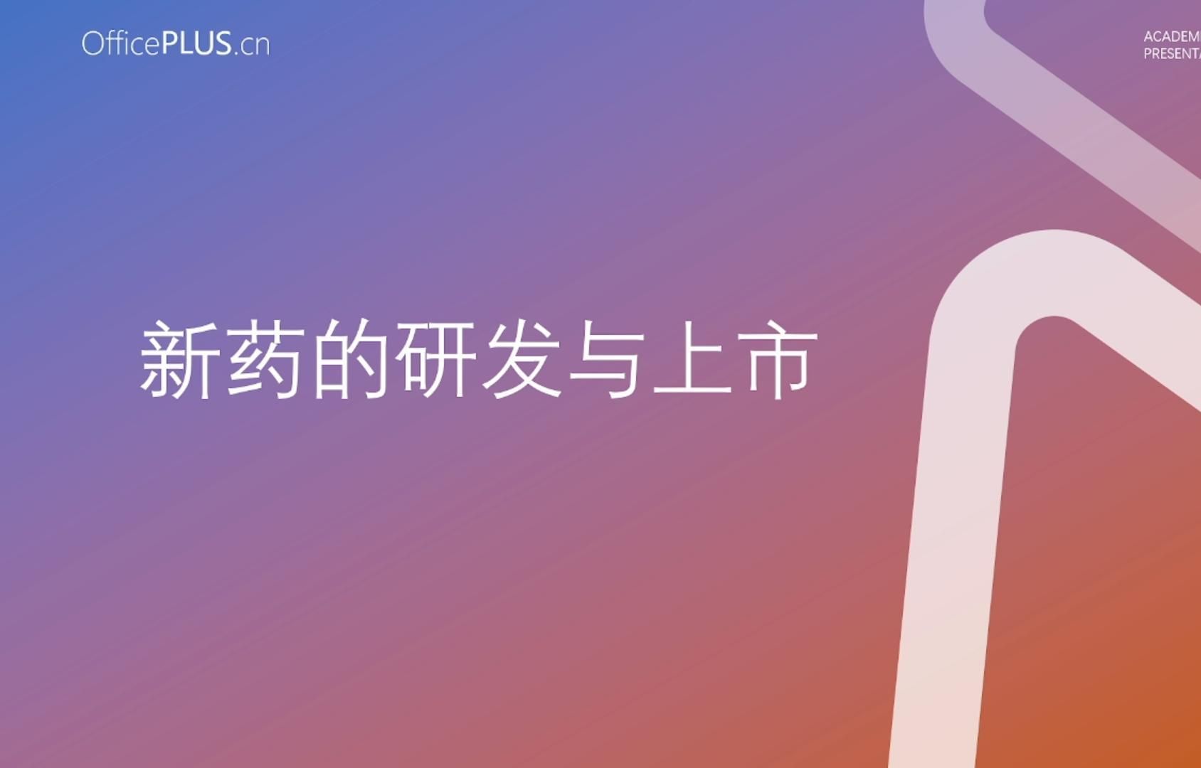【创新药研发】创新药的研发与上市流程介绍