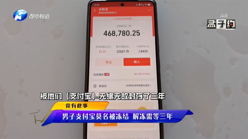 男子余额宝莫名被冻结,46万无法取出,解冻需等三年