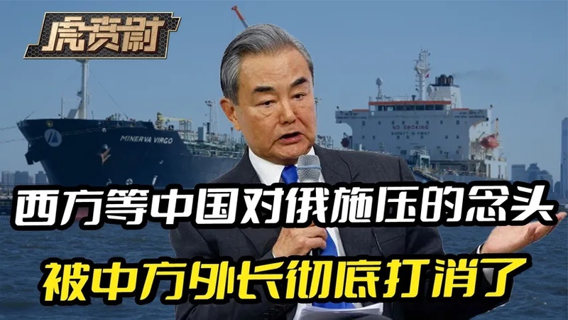 西方还在等中国出手,对俄罗斯施压的念头,被中方外长彻底打消了