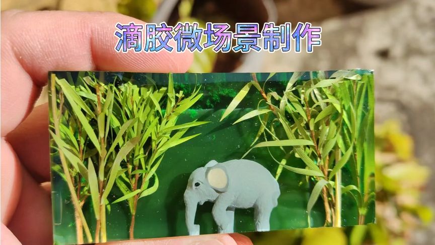 滴胶手工手作微缩场景景观模型造景制作过程 治愈解压一路生花
